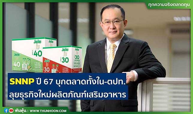 SNNP ปี 67 บุกตลาดทั้งใน-ตปท. ลุยธุรกิจใหม่ผลิตภัณฑ์เสริมอาหาร | ทันหุ้น | LINE TODAY