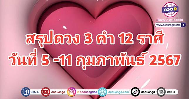 ดูดวงดี 2567 3 คำ 12 ราศี ดวงสัปดาห์นี้ จะเป็นอย่างไร 5 – 11 กุมภาพันธ์ 2567 | ดวง D | LINE TODAY