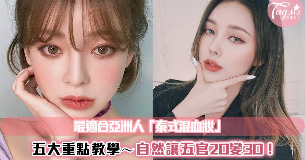 最適合亞洲人「泰式混血妝」五大重點教學～自然讓五官2d變3d！ 女生集合 Line Today