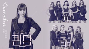 《Queendom》讓女團排名重新洗牌！《Queendom》必看舞台盤點，每個舞台都讓人想一看再看！ | LINE購物