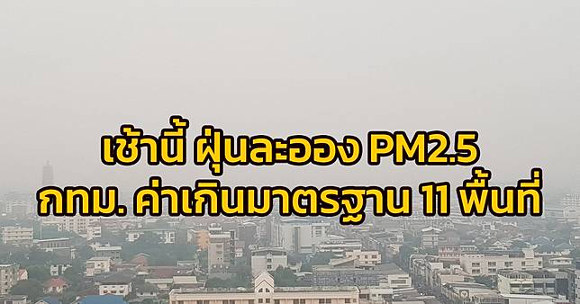 เช้านี้ (22ธ.ค.65) ฝุ่นละออง PM2.5 กทม. ค่าเกินมาตรฐาน 11 พื้นที่ | สวพ.FM91 | LINE TODAY