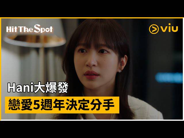 《Hit the Spot》第3集│Hani大爆發 戀愛5週年決定分手│Viu韓劇線上看 | Viu Hong Kong | LINE TODAY