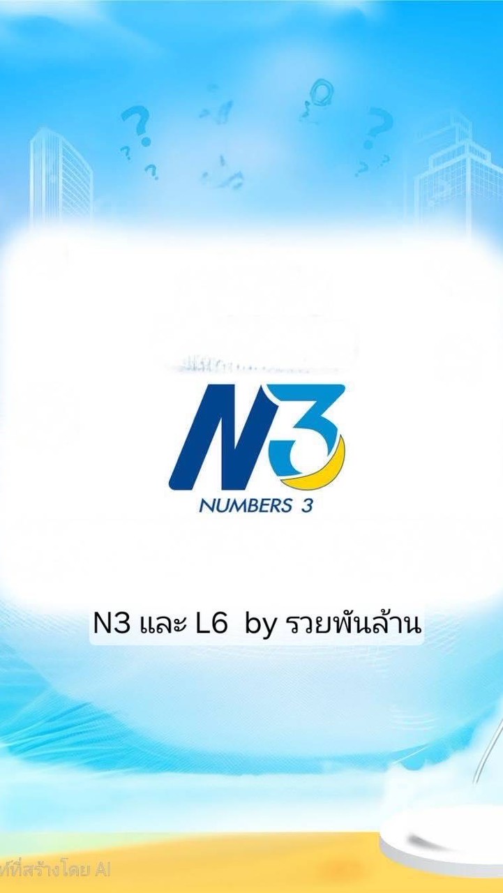 จำหน่ายสลาก N3 และ L6 By รวยพันล้าน