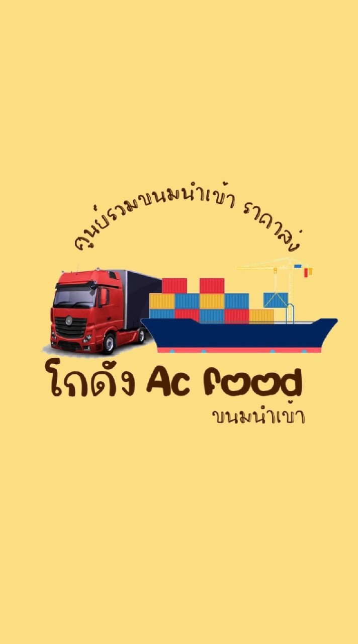 AC.Food ขายส่งสินค้านำเข้าทุกชนิด จีน,มาเล, ญี่ปุ่น,ขนมนำเข้า