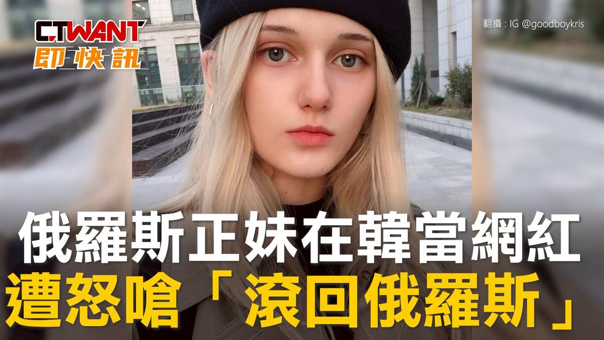 CTWANT 國際新聞 / 俄羅斯正妹在韓當網紅 遭怒嗆「滾回俄羅斯」 | CTWANT影音 | LINE TODAY