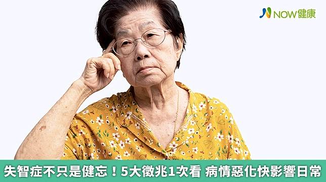 失智症不只是健忘！5大徵兆1次看 病情惡化快影響日常 Now健康（tw） Line Today