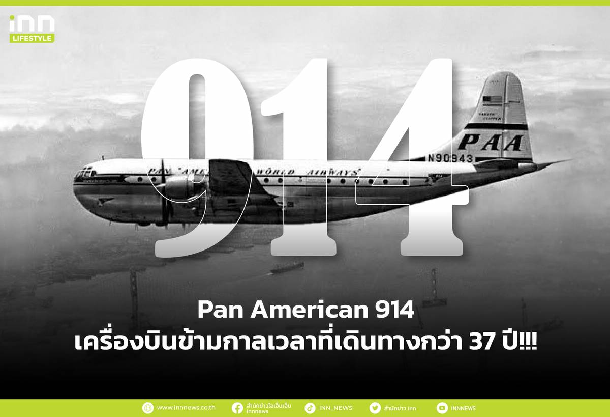 Pan American 914 เครื่องบินข้ามกาลเวลาที่เดินทางกว่า 37 ปี!!! | INN ...