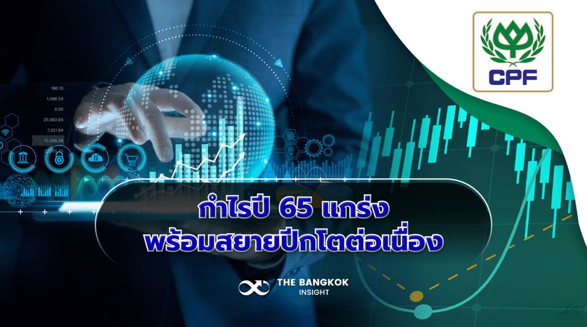 ‘CPF’ โชว์กำไรปี 2565 ยังแกร่ง – พร้อมสยายปีกโตต่อเนื่อง | The Bangkok Insight | LINE TODAY