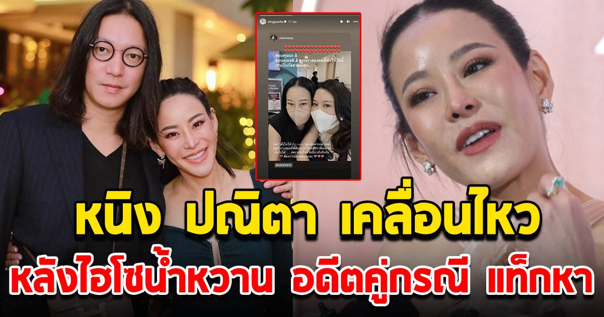 หนิง เคลื่อนไหวแล้ว หลังอดีตคู่กรณีปมมือที่สาม ไฮโซน้ำหวาน แท็กหากลางไอจี สยามนิวส์ Line Today