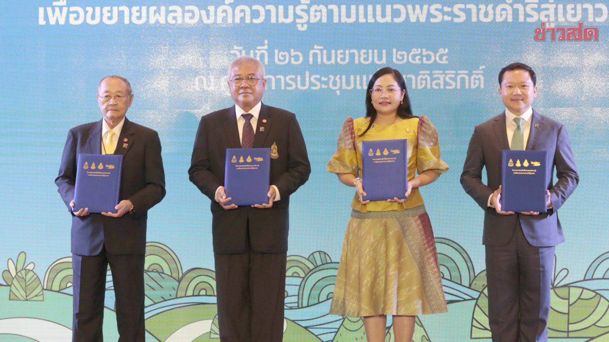 ‘ชัยพัฒนา-กปร.’ เซ็น MOU ภาครัฐ-เอกชน ใน SX 2022 ขยายผลองค์ความรู้โครงการตามแนวพระราชดำริสู่ ...