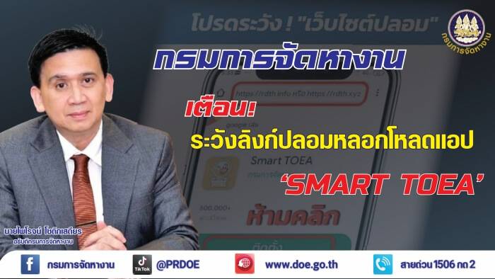 กรมการจัดหางาน ย้ำ ระวัง! มิจฉาชีพสร้าง ‘ลิงก์ปลอม’ หลอกโหลดแอป ‘Smart TOEA’ | The Bangkok ...