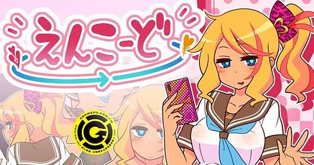DLsite高CP值新作《えんこーど》，溫柔辣妹與絕倫宅宅的%%%校園生活 | 4Gamers | LINE TODAY