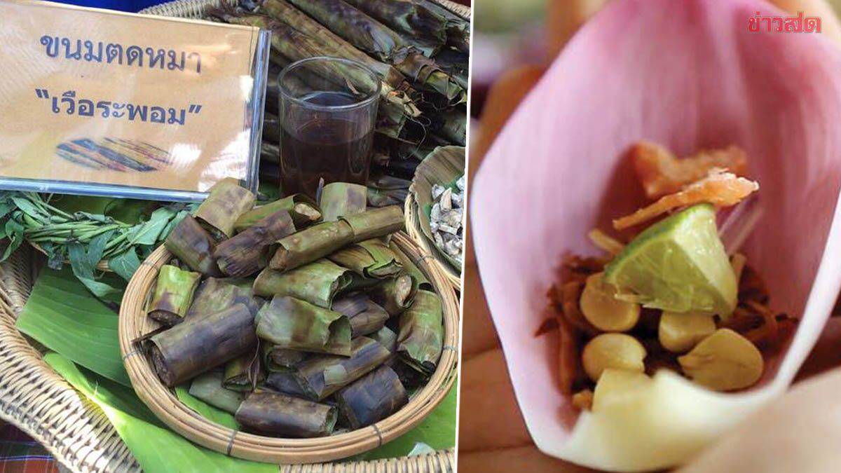 กระทรวงวัฒนธรรม ประกาศ 77 เมนูอาหารประจำจังหวัด แต่คนพื้นที่งง 'อิหยังวะ' | Khaosod | LINE TODAY