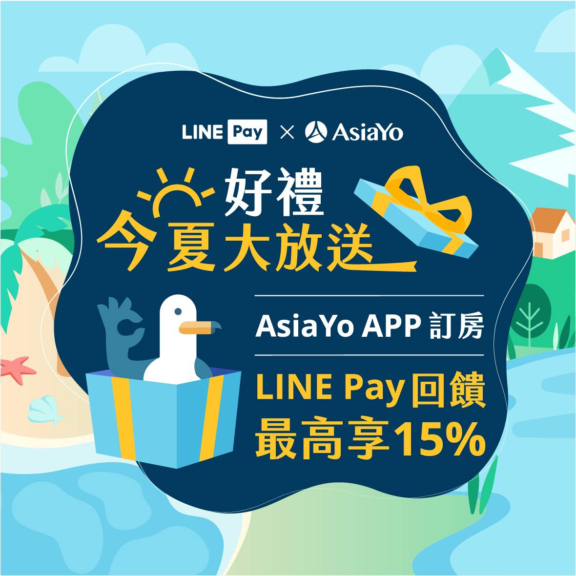 【AsiaYo APP】綁定指定銀行卡最高享 15% 回饋