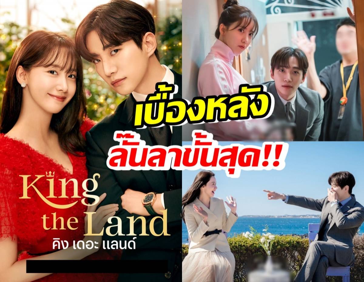 เปิดภาพเบื้องหลัง อีจุนโฮ ยุนอา จากซีรีส์ King The Land