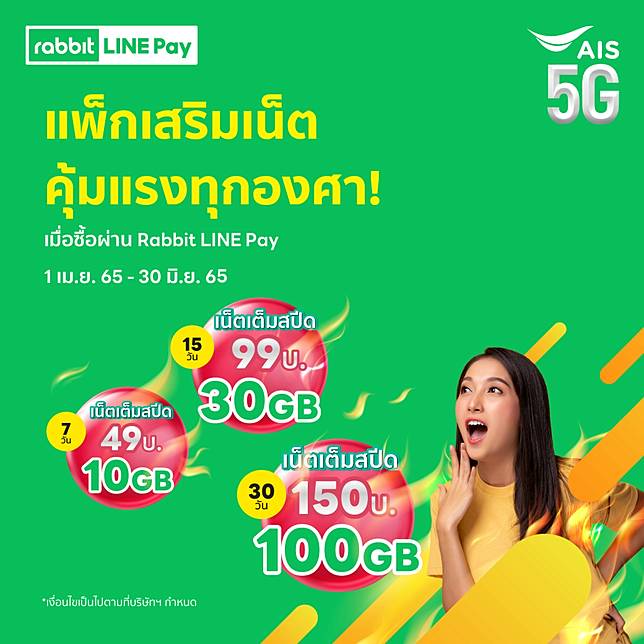 คุ้มแรงทุกองศา! AIS ดับร้อนด้วยแพ็กเสริมเน็ต 100GB แค่ 150 บ. เมื่อซื้อผ่าน Rabbit LINE Pay