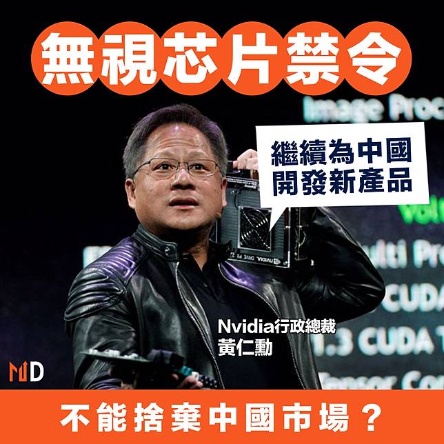 【美國禁令】無視芯片禁令，黃仁勳：繼續為中國開發新產品 Market Digest Line Today