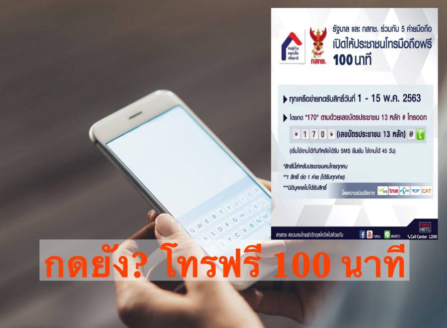 กดยัง? รับสิทธิ์โทรฟรี 100 นาที ช่วงโควิด-19 | 77kaoded | LINE TODAY