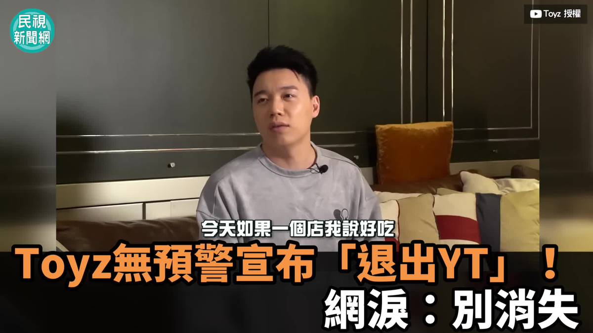 Toyz無預警宣布「退出YT」！網淚：別消失 | 民視新聞影音 | LINE TODAY