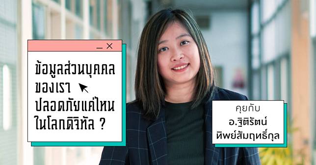 ข้อมูลส่วนตัวของเราปลอดภัยแค่ไหนในโลกดิจิทัล" คุยกับ อ.ฐิติรัตน์ ทิพย์ ...
