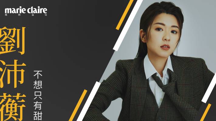 【32周年專訪】劉沛蘅 Hillary Lau：不想只有甜 | Marie Claire HK | LINE TODAY