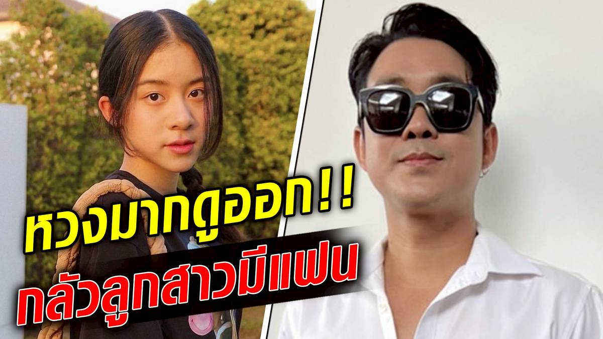 ยี่หวา ยิ่งโตยิ่งสวย โจ๊ก รับกลัวลูกสาวมีแฟน ซ้อมบทพ่อสายเข้ม | Khaosod | LINE TODAY