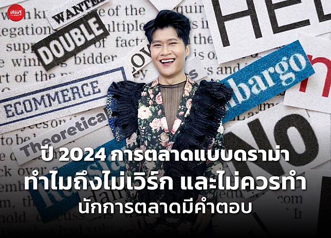 ปี 2024 การตลาดแบบดราม่า ทำไมถึงไม่เวิร์ก และไม่ควรทำ นักการตลาดมีคำตอบ