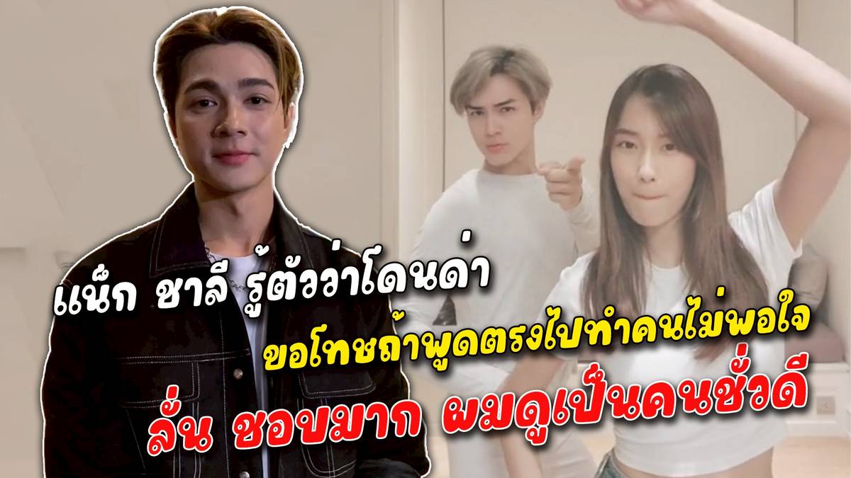 แน็ก ชาลี รู้ตัวว่าโดนด่า ขอโทษถ้าพูดตรงไปทำคนไม่พอใจ ลั่น ชอบมาก ผมดู