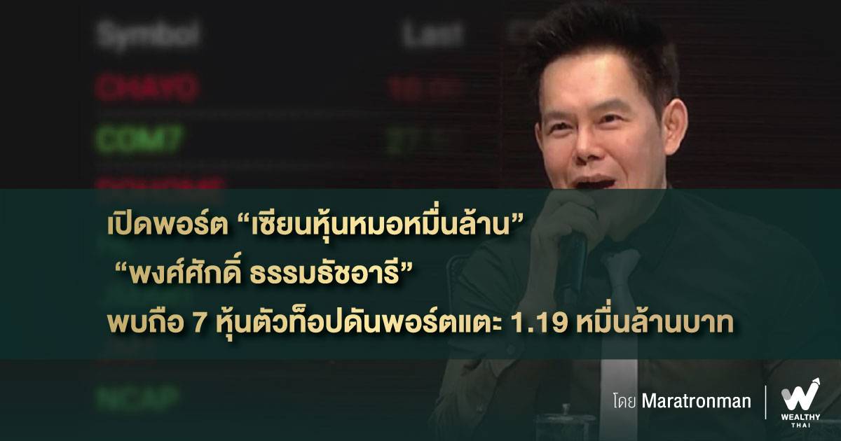 เปิดพอร์ต “เซียนหุ้นหมอหมื่นล้าน” “พงศ์ศักดิ์ ธรรมธัชอารี” พบถือ 7 หุ้น