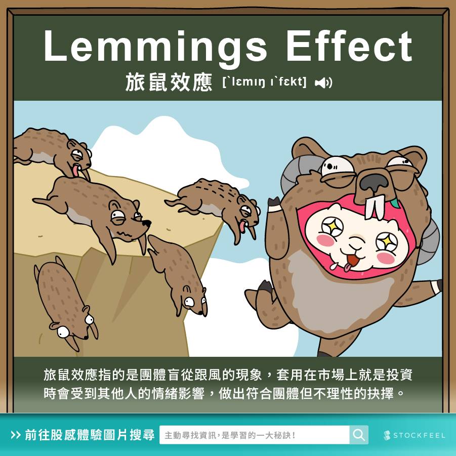 【熊主播的投資哲學】Lemmings Effect 旅鼠效應 | 股感知識庫Stockfeel | LINE TODAY