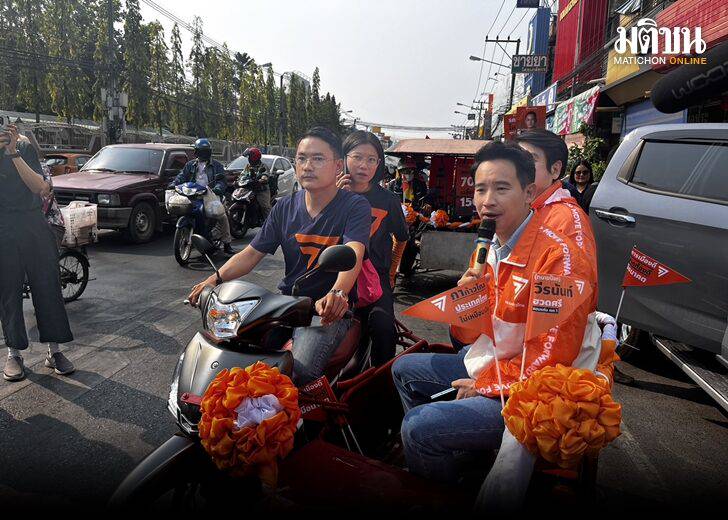 “ทิม-ป๊อก”ควบซาเล้งทัวร์ ชาวขอนแก่นชม "ก้าวไกล" มีแต่คนหล่อๆ ไม่หวั่น ...