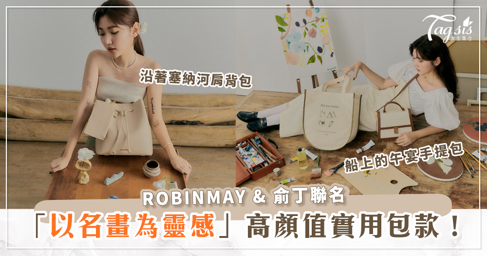 ROBINMAY與KOL俞丁的藝術聯名，兩種不同包款，美到有選擇障礙～ | LINE購物