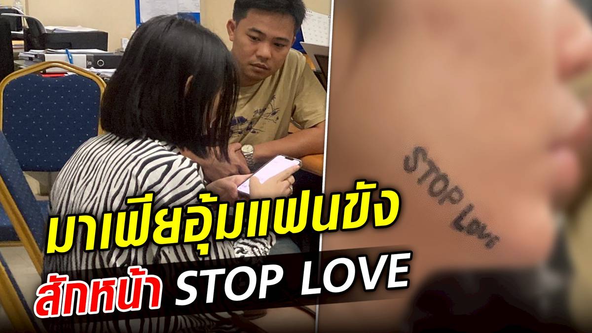 เหี้ยมเกินไปแล้ว มาเฟียเงินกู้ อุ้มแฟนขัง จับสักหน้า STOP LOVE | Khaosod | LINE TODAY