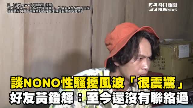 至今還沒有聯絡NONO！黃鐙輝談好友私下互動 | NOWnews 今日新聞影音 | LINE TODAY