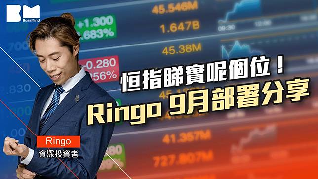 講股10分鐘｜恒指睇實呢個位 Ringo 9月部署分享 ｜Ringo | BossMind | LINE TODAY