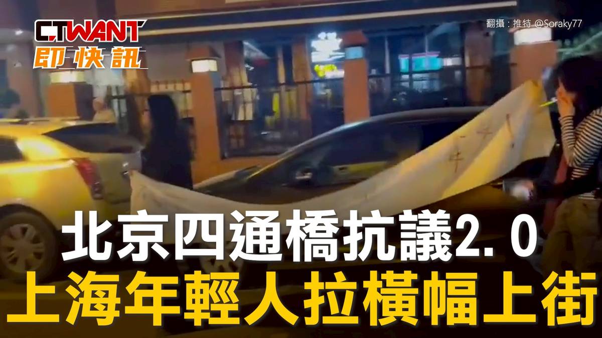 CTWANT 國際新聞 / 北京四通橋抗議2.0 上海年輕人拉橫幅上街 | CTWANT影音 | LINE TODAY