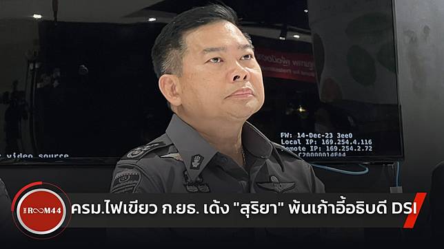 ครม.ไฟเขียว ก.ยธ. เด้ง "สุริยา" พ้นเก้าอี้อธิบดี DSI | THE ROOM 44 CHANNEL | LINE TODAY