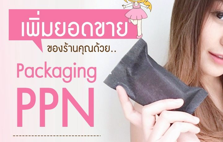 บรรจุภัณฑ์ PPN | LINE Official Account