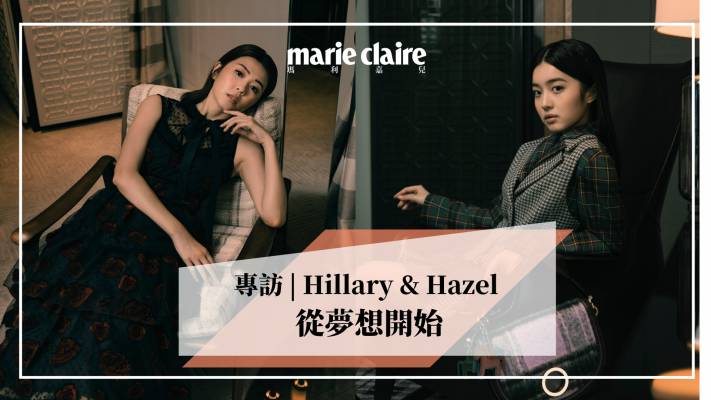 專訪Hillary Lau & Hazel Lam | 從夢想開始 | Marie Claire HK | LINE TODAY