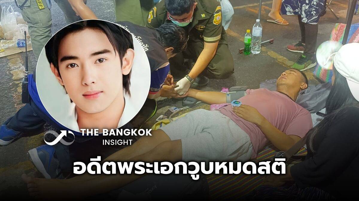 หามอดีตพระเอก อาทิตย์ ริว ส่งรพ.ด่วน วูบหมดสติหลาย ชม.ท้ายตลาดนัด | The Bangkok Insight | LINE TODAY