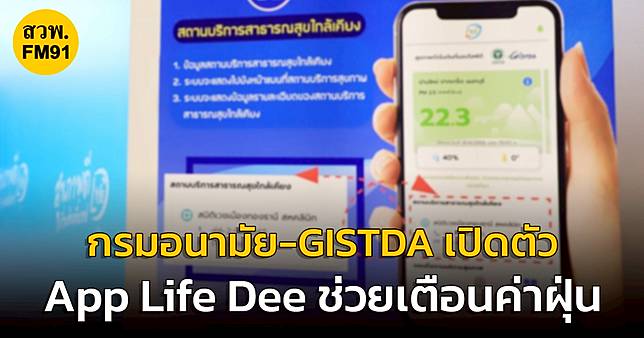 กรมอนามัย-GISTDA เปิดตัว App Life Dee ช่วยเตือนค่าฝุ่น พร้อมขยับเกณฑ์ค่าฝุ่นใหม่ | สวพ.FM91 ...