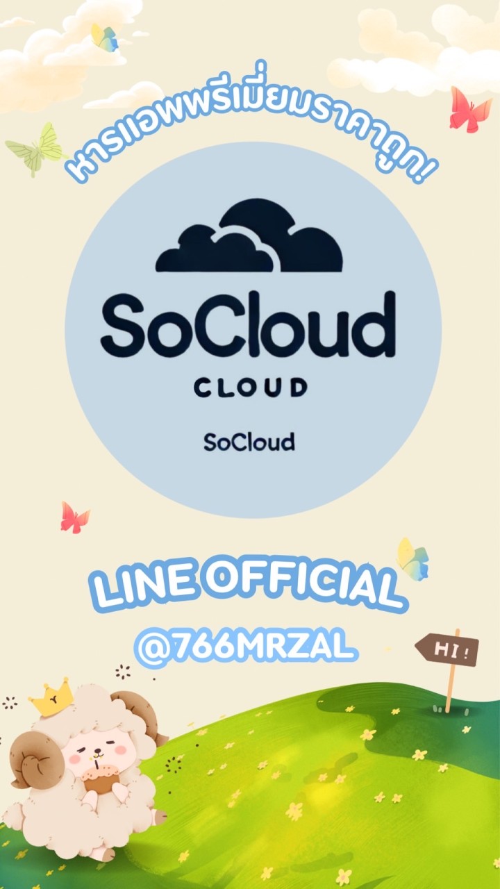 หารแอพพรีเมี่ยมราคาถูกกับ SoCloud