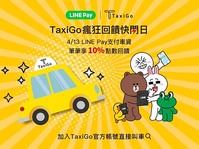 TaxiGo瘋狂回饋快閃日 筆筆消費享10%點數回饋