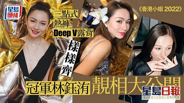 香港小姐2022｜冠軍林鈺洧性感照大公開 三點式熱褲DeepV晚裝大露背樣樣齊 | 星島日報 | LINE TODAY