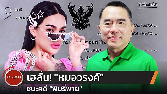 เฮลั่น หมอวรงค์ ชนะคดี พิมรี่พาย หลังฟ้องหมิ่น ต้องจ่าย 2 แสน