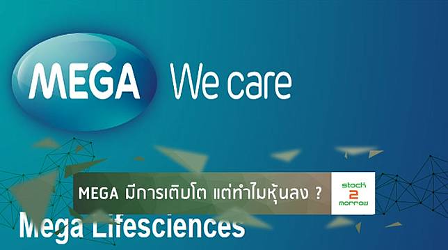 Stock2morrow | MEGA มีการเติบโต แต่ทำไมหุ้นลง