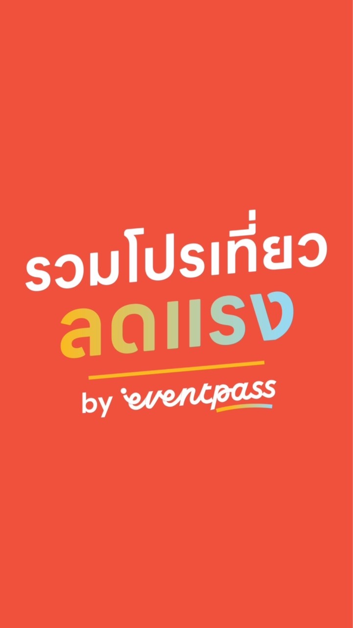 รวมโปรเที่ยวลดแรง by Eventpass