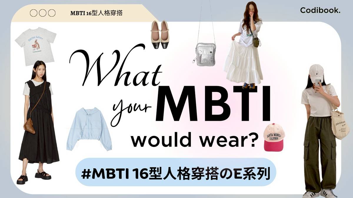 穿出你的個性！MBTI E型人格的時尚穿搭指南，展現你的自信與魅力 | Codibook | LINE TODAY