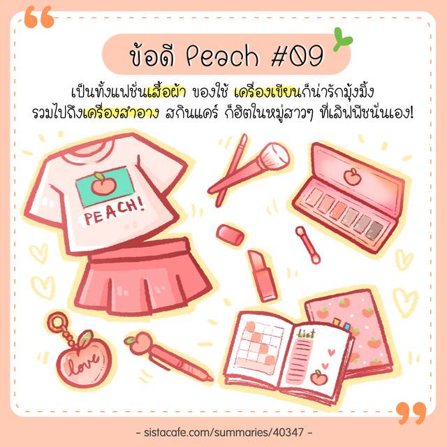 Peach! กับ 9 ข้อดี ของลูกท้อ ที่สาวๆ สายพีชรู้ไว้ไม่ตกเทรนด์