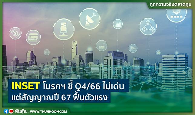 INSET โบรกฯ ชี้ Q4/66 ไม่เด่น แต่สัญญาณปี 67 ฟื้นตัวแรง | ทันหุ้น | LINE TODAY